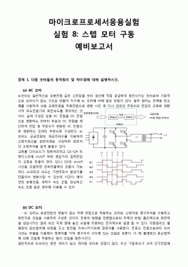 [마이크로프로세서응용실험] (예비) 실험 08: 스텝 모터 구동-1페이지