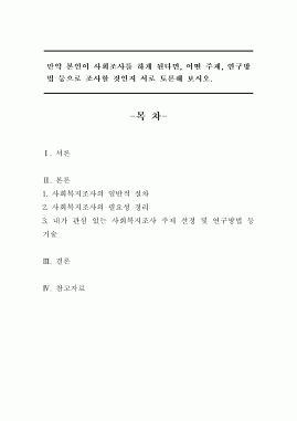 만약 본인이 사회조사를 하게 된다면, 어떤 주제, 연구방법 등으로 조사할 것인지 서로 토론해 보시오.-1페이지