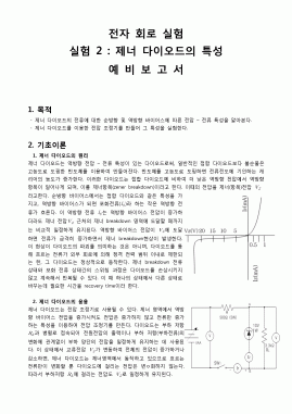 [전자 회로 실험] 제너 다이오드의 특성 (예비보고서): 제너 다이오드의 전류에 대한 순방향, 역방향 바이어스에 따른 전압–전류 특성 및 시뮬레이션-1페이지