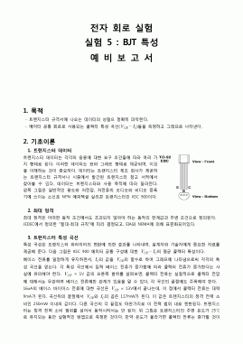 BJT 특성_예비-1페이지