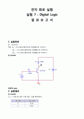 [전자 회로 실험] (결과) 실험 07 : 디지털 로직(Digital Logic)-1페이지