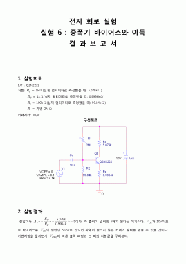 [전자 회로 실험] (결과) 실험 06 : 증폭기 바이어스와 이득-1페이지