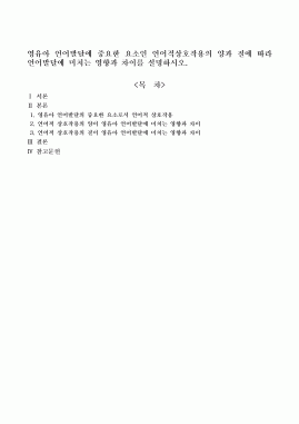 영유아 언어발달에 중요한 요소인 언어적상호작용의 양과 질에 따라 언어발달에 미치는 영향과 차이를 설명.-1페이지