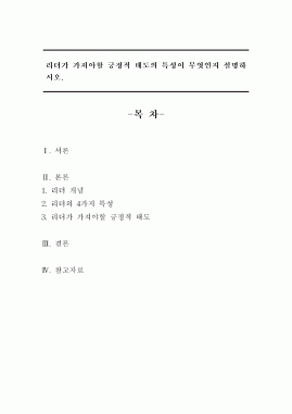 리더가 가져야할 긍정적 태도의 특성이 무엇인지 설명.-1페이지