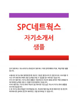 [SPC네트웍스자기소개서]SPC네트웍스자소서 SPC네트웍스자소서미래경력계획목표 SPC네트웍스자기소개서핵심역량 에스피씨네트웍스자소서지원동기 SPC에스피씨네트웍스자소서자기소개서강점과약점 [SPC네트웍스]-1페이지