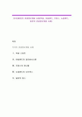 외국(해외)의 관광정보개발 사례 (독일, 아일랜드, 프랑스, 뉴질랜드, 일본의 관광정보개발 사례 - 독일 스타트, 아일랜드의 걸리버시스템, 프랑스의 미니텔, 뉴질랜드의 뉴트랙스, 일본의 마스)-1페이지