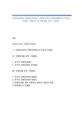 [여행자보호와 여행업공제제도] 여행자보호와 여행공제제도의 목표와 문제점, 여행업자 및 여행자를 위한 구제제도-1페이지