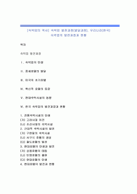 [숙박업의 역사] 숙박업 발전과정(발달과정), 우리나라(한국) 숙박업의 발전과정과 현황-1페이지