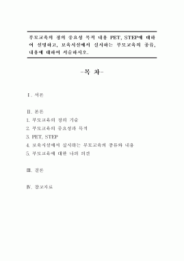 부모교육의 정의 중요성 목적 내용 PET, STEP에 대하여 설명하고, 보육시설에서 실시하는 부모교육의 종류, 내용에 대하여 서술.-1페이지