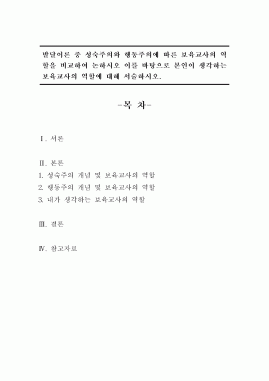 발달이론 중 성숙주의와 행동주의에 따른 보육교사의 역할을 비교하여 논하시오 이를 바탕으로 본인이 생각하는 보육교사의 역할에 대해 서술하시오.-1페이지