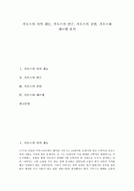 [가우스][가우스 지적 재능][가우스 연구][가우스 공헌][가우스와 제르멩]가우스의 지적 재능, 가우스의 연구, 가우스의 공헌, 가우스와 제르멩(가우스 지적재능, 가우스 연구, 가우스 공헌, 가우스와 제르멩)-1페이지