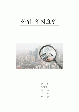 산업 입지요인 (자연자원, 토지, 노동, 자본, 운송비, 시장, 직접경제, 정부정책, 기업조직 및 기술, 환경, 행태 및 개인적 요소)-1페이지