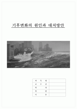 기후변화의 원인과 대처방안 (기후변화의 원인-기후변화의 의의, 내용, 현황 & 기후변화의 원인-자연적 요인, 인위적 요인)-1페이지