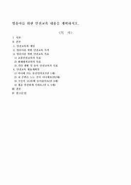 영유아 안전교육내용 : 영유아를 위한 안전교육 내용을 계획하시오 - 어디에 쓰는 물건일까요?(만1세), 차 주변은 노는 곳이 아니에요(만2세), 구슬이 코(귀)에 들어갔어요(만3세), 개를 안전하게 키워요.(만4,5세)-1페이지