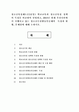 청소년육성제도론3공통) 학교교육과 청소년육성 정책의 특징을 비교 설명하고, 2014년 현재 우리나라에서 시행되고 있는 청소년수련활동인증제의 특징과 현황, 문제점에 대해 논하시오-1페이지