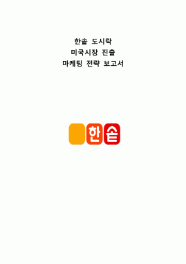 한솥도시락 미국시장진출 글로벌마케팅전략분석과 한솥도시락 4P,SWOT,STP,전략분석및 한솥도시락 기업분석 - 제품분석 및 해외시장 진출 방안-1페이지