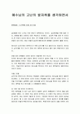 [성경말씀, 설교말씀본문-누가복음 23장 26-31절] 예수님의 고난의 발자취를 생각하면서-1페이지