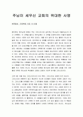 [성경말씀, 설교말씀본문-마태복음 16장 13-20절] 주님이 세우신 교회의 위대한 사명-1페이지