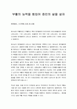 [성경말씀, 설교말씀본문-누가복음 24장 36-43절] 부활의 능력을 힘입어 증인의 삶을 살자-1페이지