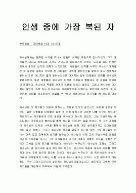 [성경말씀, 설교말씀본문-마태복음 16장 13-20절] 인생 중에 가장 복된 자-1페이지