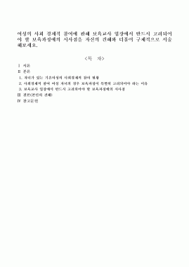 여성의 사회 경제적 참여에 관해 보육교사 입장에서 반드시 고려되어야 할 보육과정에의 시사점을 자신의 견해와 더불어 구체적으로 서술-1페이지