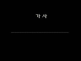 가사(歌辭) -1페이지