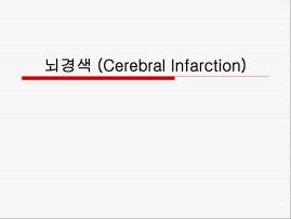 뇌경색 (Cerebral Infarction) 케이스 -1페이지