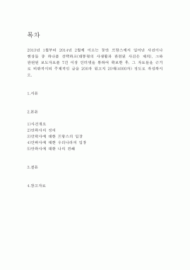 (유럽바로알기) 2013년 1월부터 2014년 2월에 이르는 동안 프랑스에서 일어난 사건이나 현상들 중 하나를 선택하고 그와 관련된 보도자료를 7건 이상 인터넷을 통하여 확보한 후, 비판적이되 주체적인 글을 작성-1페이지