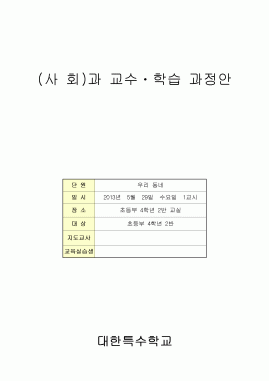 초등학교 4학년 <사회과 교수·학습 과정안 {세안}> 단원 : 행복한 생활-우리 동네 / 제재 : 우리 동네에 있는 공공기관 알기-1페이지