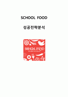 SCHOOL FOOD 스쿨푸드 성공사례분석과 스쿨푸드 마케팅 4P전략과 PPL전략분석및 나의견해-1페이지