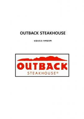 아웃백(Outback Steakhouse) 성공사례분석과 마케팅전략분석 및  광고전략분석과 문제점과 해결방안제안-1페이지
