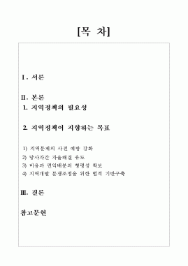 지역정책이란 왜 필요한지 그리고 어떤 목표를 지향하고 있는지 논의해보시오. : 지역개발론 4학년-1페이지