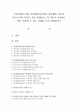 [유아발달 A형] 인지발달이론에서 피아제의 이론과 비고츠키의 이론을 설명하고, 각 이론이 시사하는 바를 적용할 수 있는 사례를 들어 설명하시오-1페이지