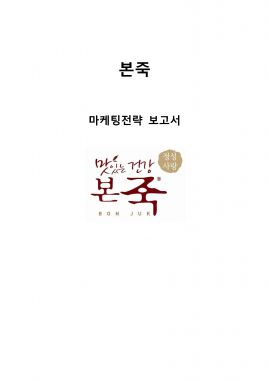 <본죽> 기업분석 및 본죽 마케팅전략분석과 본죽 문제점 및 새로운 전략제안-1페이지