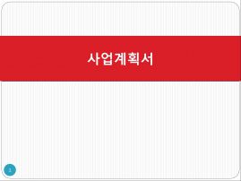 [사업계획서] 초중고생 과외중개,스터디룸대여 업체 창업 사업계획서-1페이지