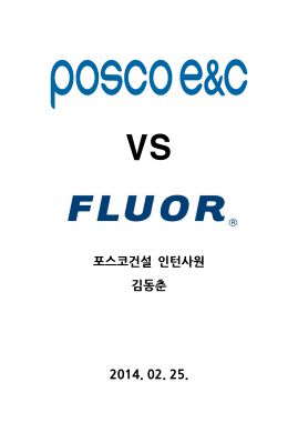 포스코건설과 FLUOR 비교-1페이지