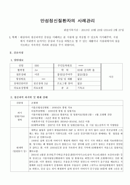 만성정신질환자(조현병)의 사례관리-1페이지