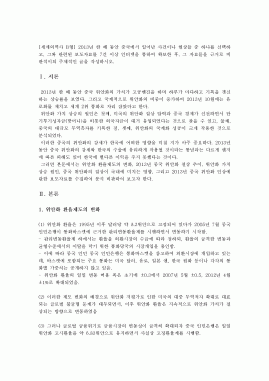 [세계의역사 중국] 2013년 한 해 동안 중국에서 일어난 사건이나 현상들 중 하나를 선택하고, 그와 관련된 보도자료를 근거로 비판 (세계의역사 중국 B형) - 세계의역사 중국-1페이지