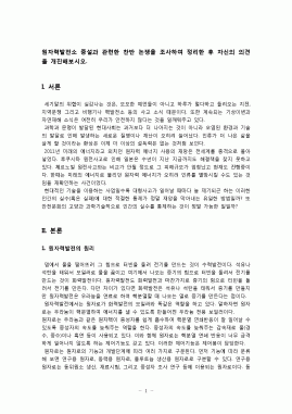 [세상읽기와 논술 A] 원자력발전소 증설과 관련한 찬반 논쟁을 조사하여 정리한 후 자신의 의견을 개진해보시오-1페이지