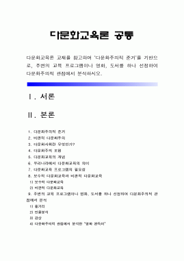 (다문화교육론 공통) 다문화교육론 교재를 참고하여 ‘다문화주의적 준거’를 기반으로 주변의 교육프로그램이나 영화 도서를 하나 선정하여 다문화주의적 관점에서 분석하시오-다문화주의적준거 다문화주의적관점-1페이지