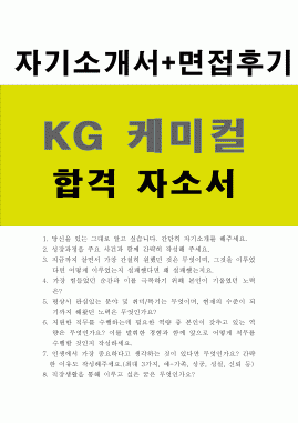 KG그룹케미칼자소서,KG그룹케미칼자기소개서 합격자소서+면접,자기소개서KG케미칼자소서합격자기소개서, 자소서 KG 케미칼 면접후기, KG 케미칼 자소서 항목, KG그룹 케미칼 면접질문-1페이지