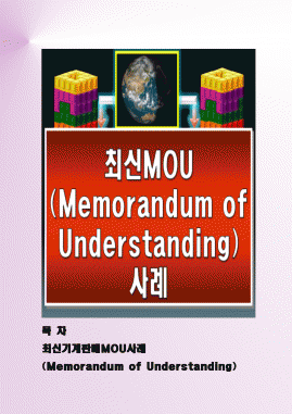 최신 기계판매 MOU사례 (Memorandum of Understanding)-1페이지