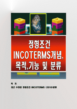 정식수정된 정형조건 INCOTERMS (2010)분류-1페이지