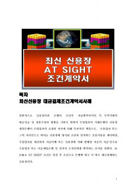 정식신용장 대금결제조건계약서사례-1페이지