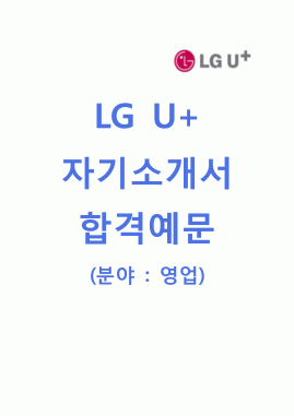 [LG유플러스-영업직 합격 자기소개서] LG유플러스 자소서+면접기출문제_LG유플러스공채자기소개서_LG유플러스채용자소서_LG U+자기소개서_LG U+자소서-1페이지