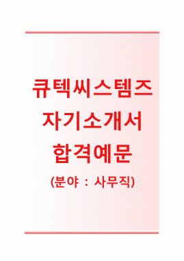 [큐텍씨스템즈 (사무직) 자기소개서] 큐텍씨스템즈 자소서,면접기출문제,큐텍시스템즈공채자기소개서,큐텍씨스템즈채용자소서,큐텍자기소개서,큐텍자소서-1페이지