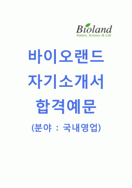 [바이오랜드-국내영업 합격 자기소개서] 바이오랜드 자소서+[면접기출문제]_바이오랜드공채자기소개서_바이오랜드채용자소서-1페이지