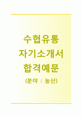 [수협유통 자기소개서] 수협유통 자소서+면접기출문제_수협유통공채자기소개서_수협유통채용자소서_수협유통합격자기소개서-1페이지