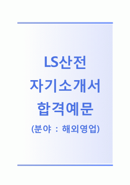 [LS산전-2014공채합격 자기소개서] LS산전 (해외영업) 자소서,LS산전채용자기소개서,LS산전영업직자소서,LS산전해외영업자기소개서-1페이지