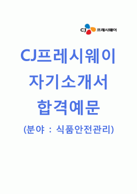 [CJ프레시웨이-식품안전관리 합격 자기소개서] CJ프레시웨이 자소서와 면접기출문제_CJ프레시웨이공채자기소개서_CJ프레시웨이채용자소서-1페이지